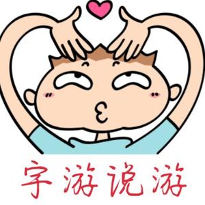 宇游说游 