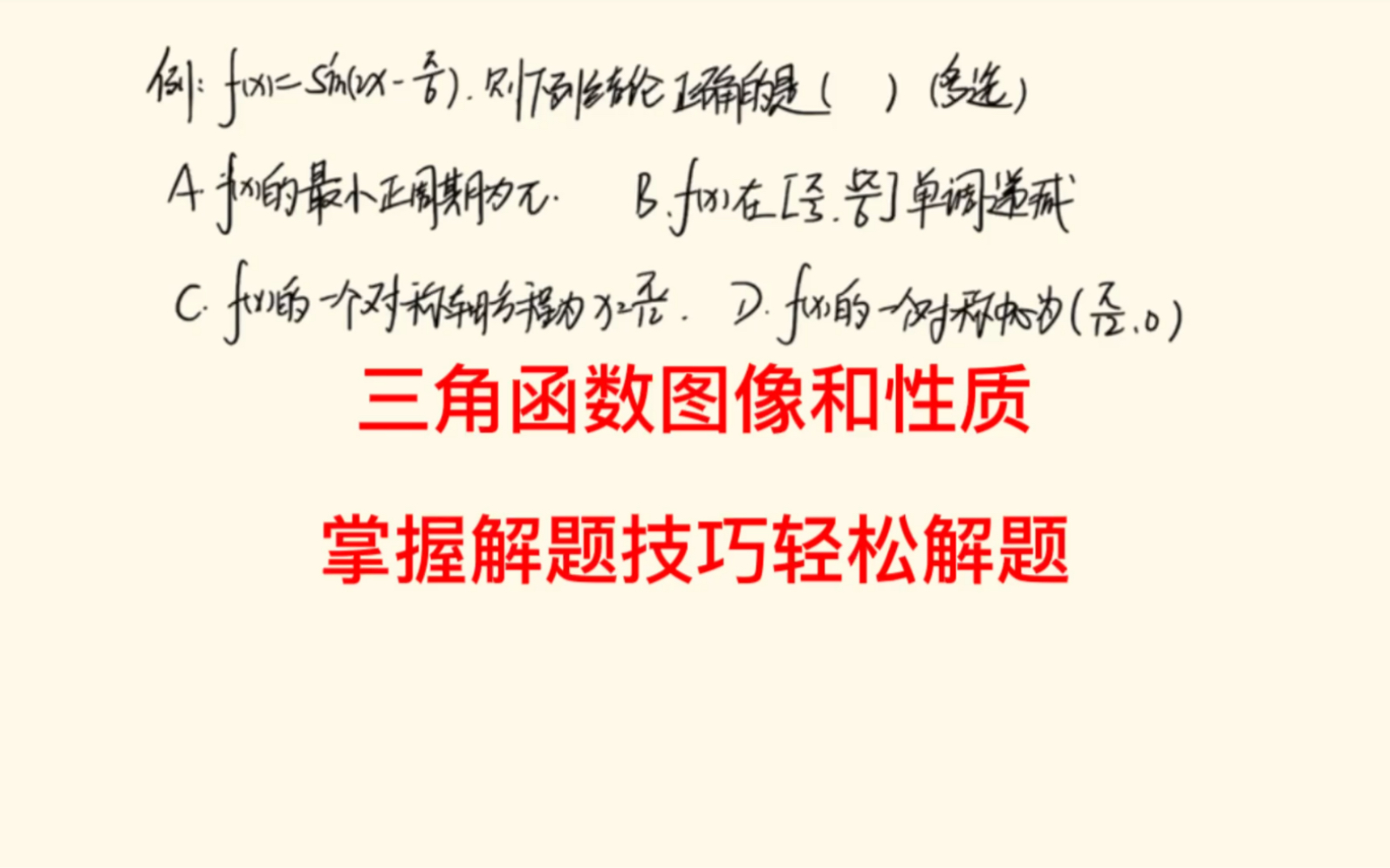 高一数学三角函数图像和性质,高考数学重要考点,掌握方法轻松解题