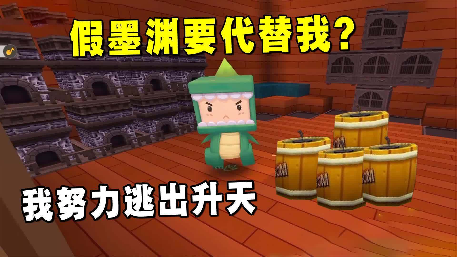 迷你世界挑战:假墨渊要代替我?为了粉丝我努力逃出生天!