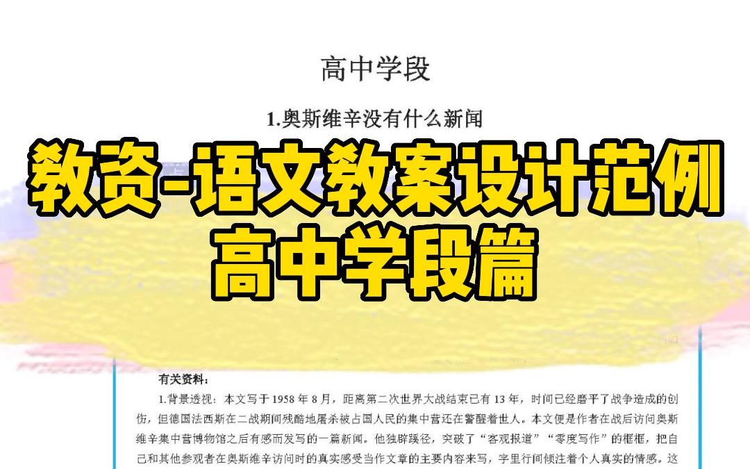 教资-语文教案设计范例高中学段篇