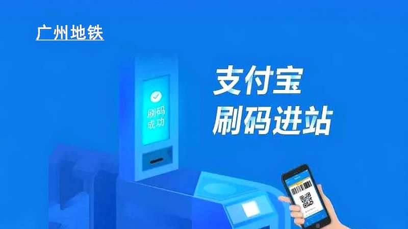 广州地铁全线接入支付宝,刷乘车码进出站,出行一个App搞定
