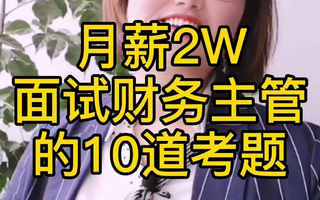 月薪2万,面试财务主管的10道题目