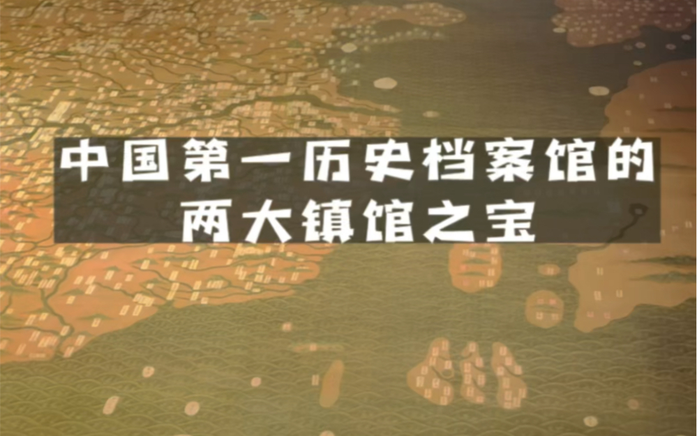 中国第一历史档案馆的两大镇馆之宝