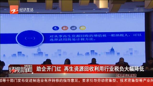 助企开门红 再生资源回收利用行业税负大幅降低
