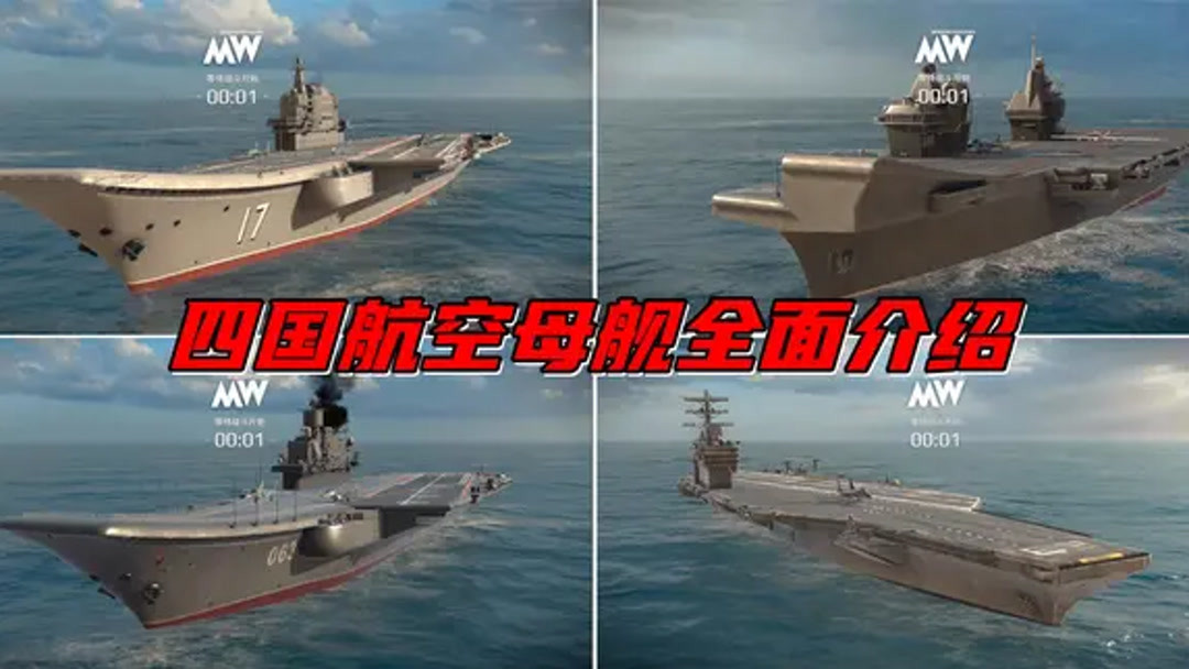 现代战舰:中、美、俄、英!四国航空母舰详细介绍!