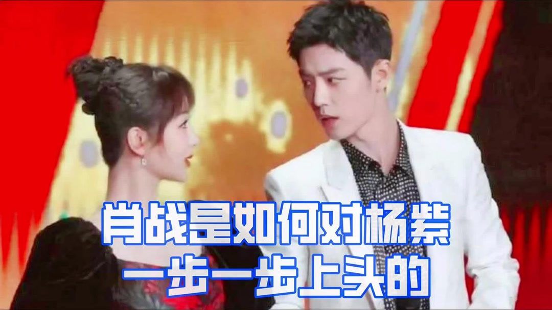 肖战和杨紫,肖战是什么时候开始对杨紫一步一步上头的