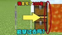 我的世界:不灵姐说模组 第36集 变窄100倍后,我能否穿过1像素的缝隙吗?