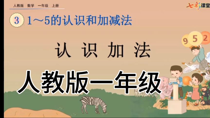 人教版一年级数学上第9课时《认识加法》