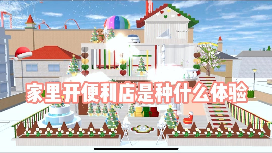 樱花校园模拟器:家里开便利店是种什么体验,一起过圣诞