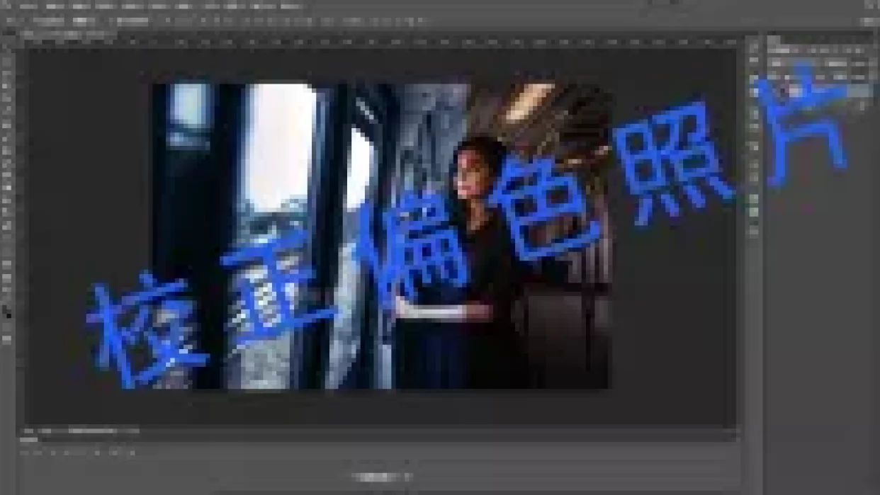 photoshop校正偏色照片