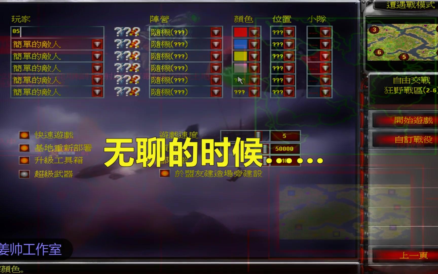 faker!无聊的时候才是真的疯狂!(中有彩蛋){红色警戒2}