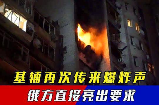 俄军一路势如破竹,基辅再次传来爆炸声,俄方直接亮出要求