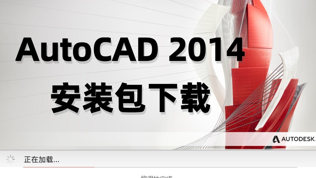 AutoCad2014破解版下载(附注册机)-AutoCad2014简体中文版安装