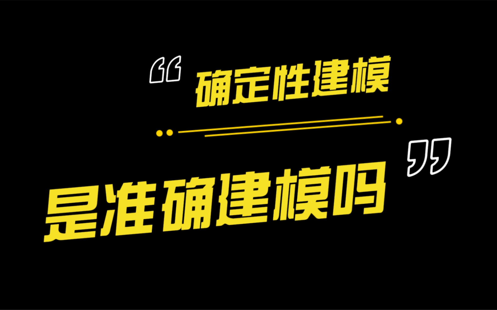实用petrel一体化教程之5-2_5属性模型-确定性建模是准确建模吗?