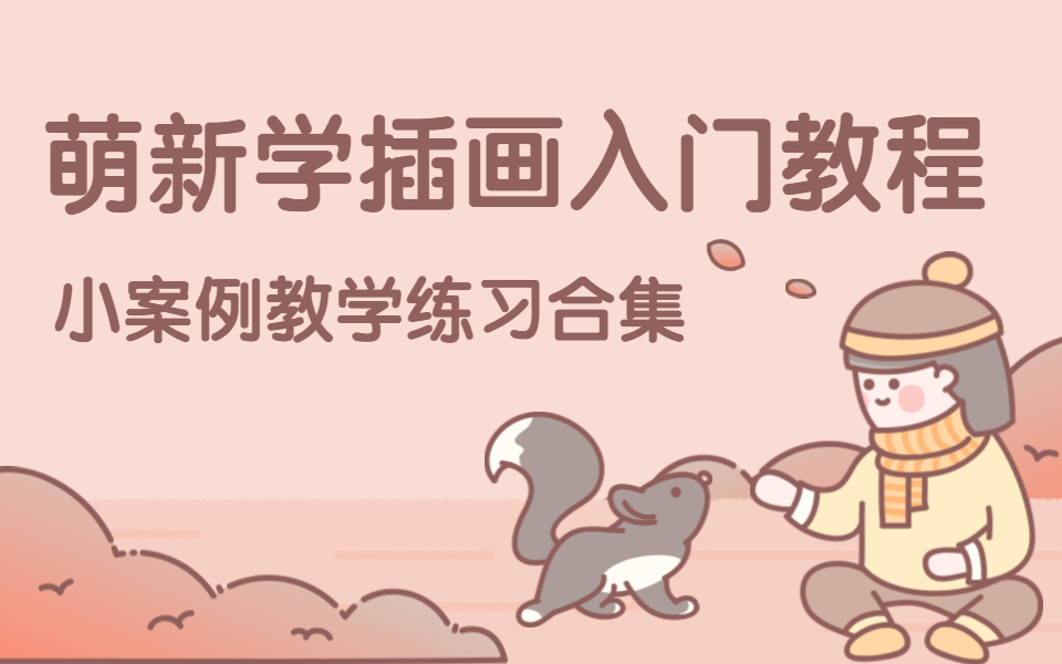 【萌新学插画入门合集】AI插画零基础AI插画小案例练习教程