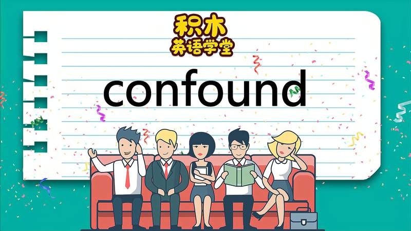 单词讲解 confound(发音 意思 用法 例句 短语)