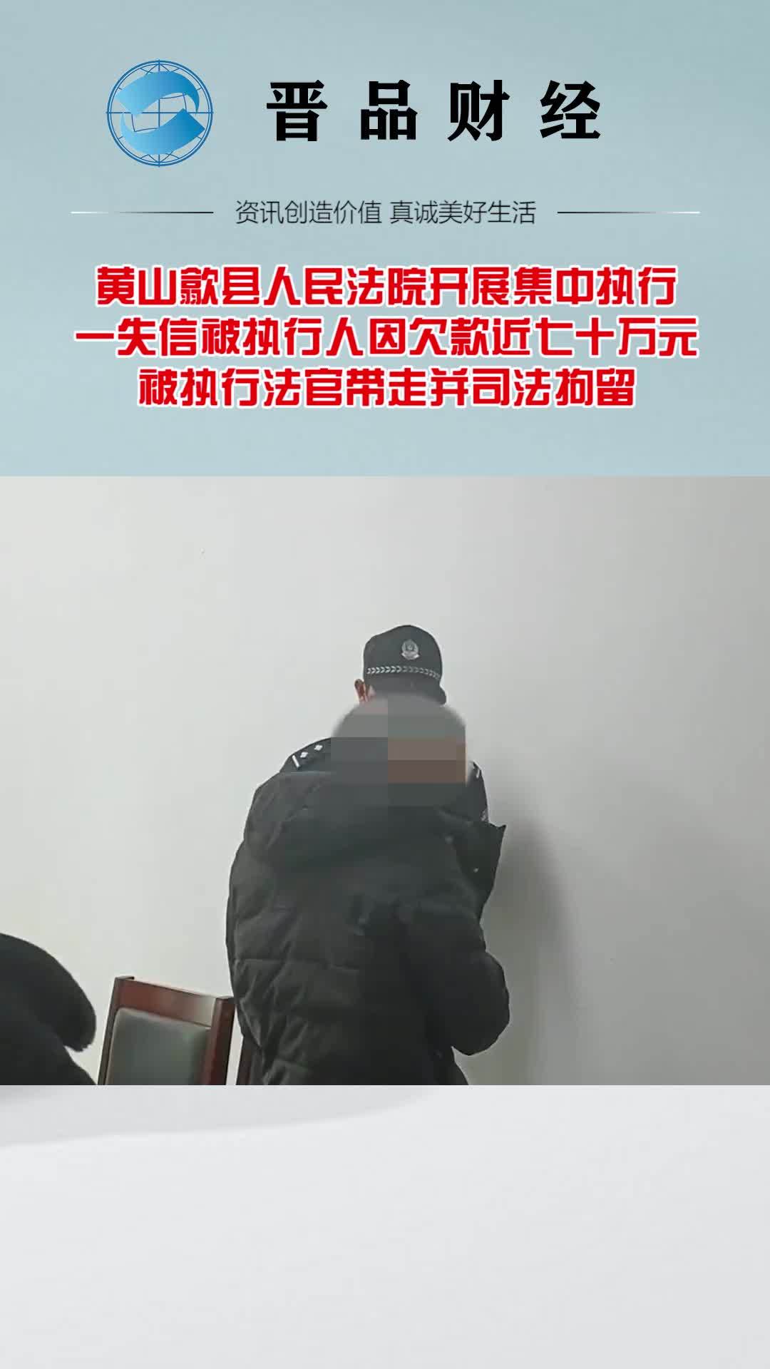 ...一失信被执行人因欠款近七十万元,在被窝里被执行法官叫醒后带走并...
