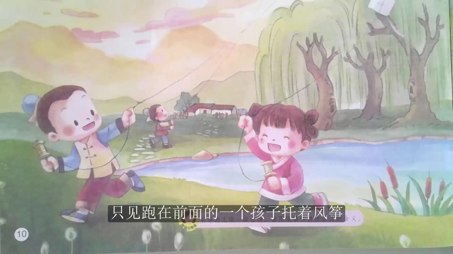 刘坚强儿童学《幼小衔接课程·语言(下)》1-5 读课文《村居》