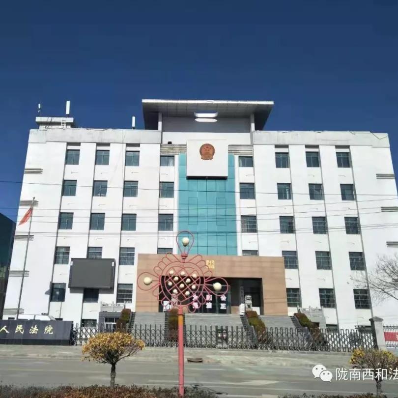 西和县人民法院 