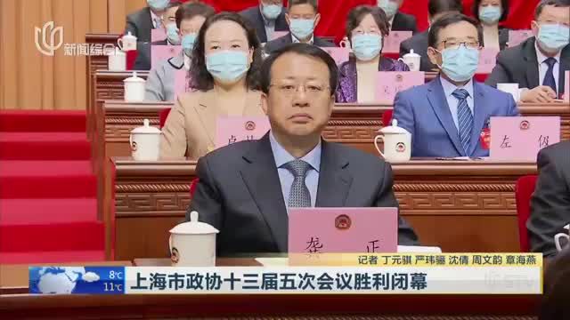 上海市政协十三届五次会议胜利闭幕