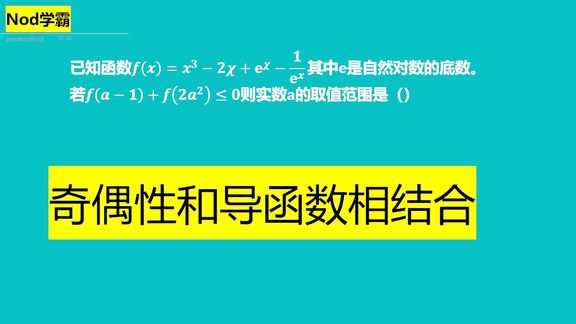 函数的奇偶性和导函数结合,解题真方便