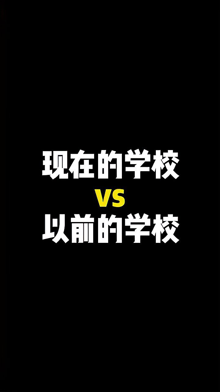 以前的学校VS现在的学校