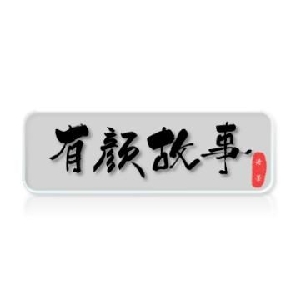 有颜故事 