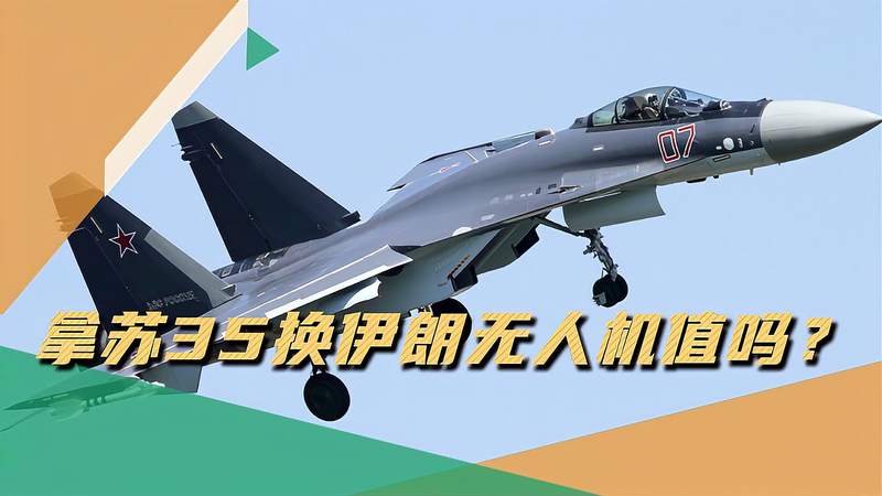 近千架无人机解俄燃眉之急,俄罗斯“投桃报李”,送伊朗18架苏35
