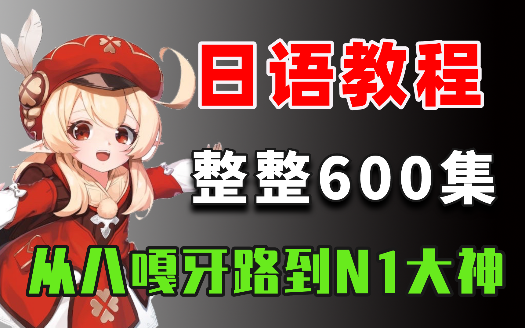 【完整版600集】涵盖B站所有日语教学,从0基础到精通,全程干货无...