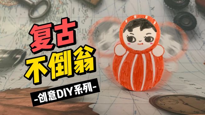 还记得儿时的不倒翁玩具吗,简单亲子手工教程,8090童年回忆