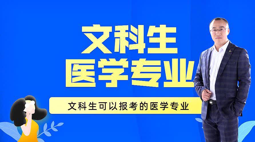 文科生想学医怎么办?这几个专业文科生可以报考