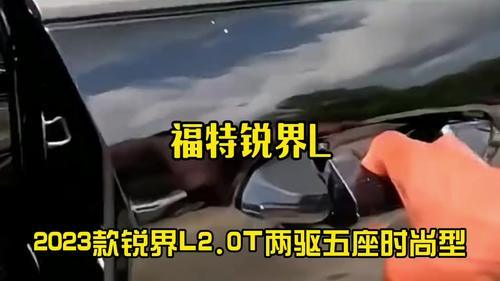 2024款福特锐界车型配置详细介绍