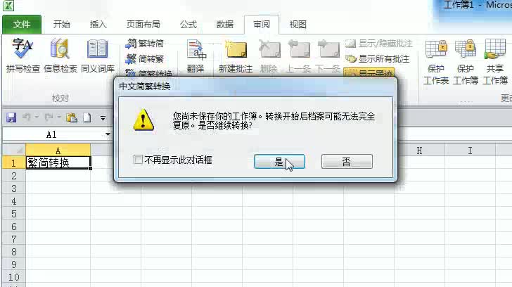 excel简体-繁体字体转换
