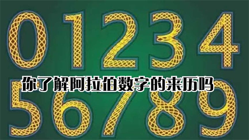 你了解阿拉伯数字的来历吗