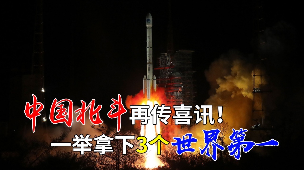 中国北斗再铸辉煌,137国争相合作,一举拿下3个“世界第一”