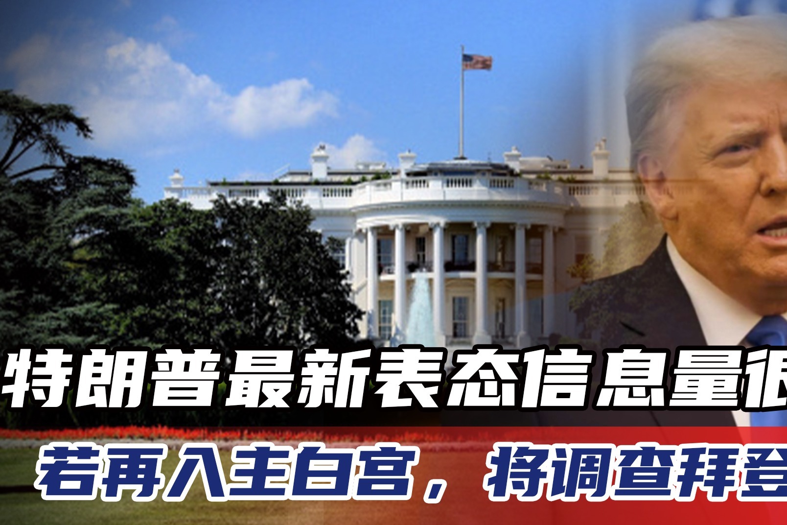 特朗普最新表态信息量很大:若再入主白宫,将调查拜登家族