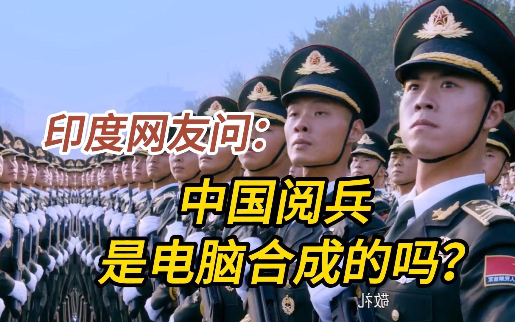 印度网友问:中国阅兵是电脑合成的吗?美国网友:向中国军人学习