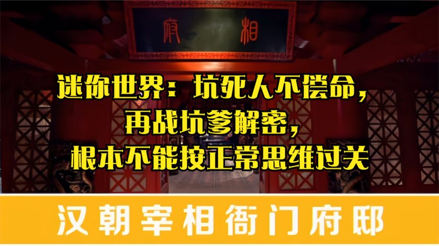 迷你世界:坑死人不偿命,再战坑爹解密,根本不能按正常思维过关