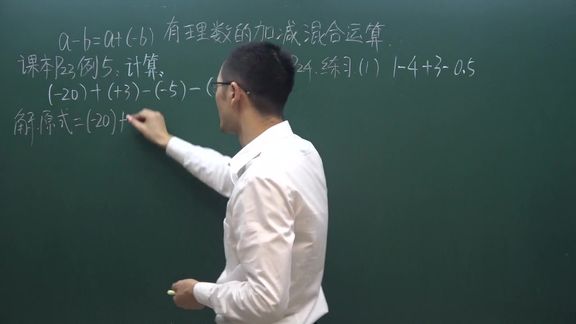 初一上 第1章 第13个视频 有理数的加减混合运算