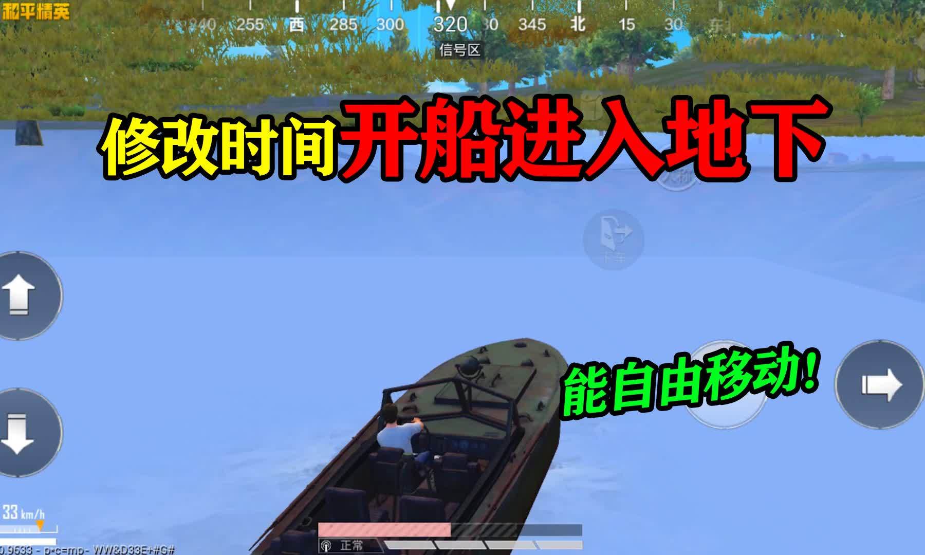 和平精英!修改手机时间,实现开船进入地下,自由移动!