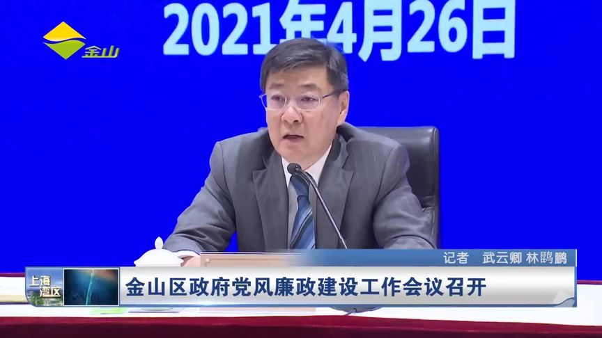 金山区政府党风廉政建设工作会议召开
