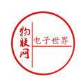 物联网电子世界 