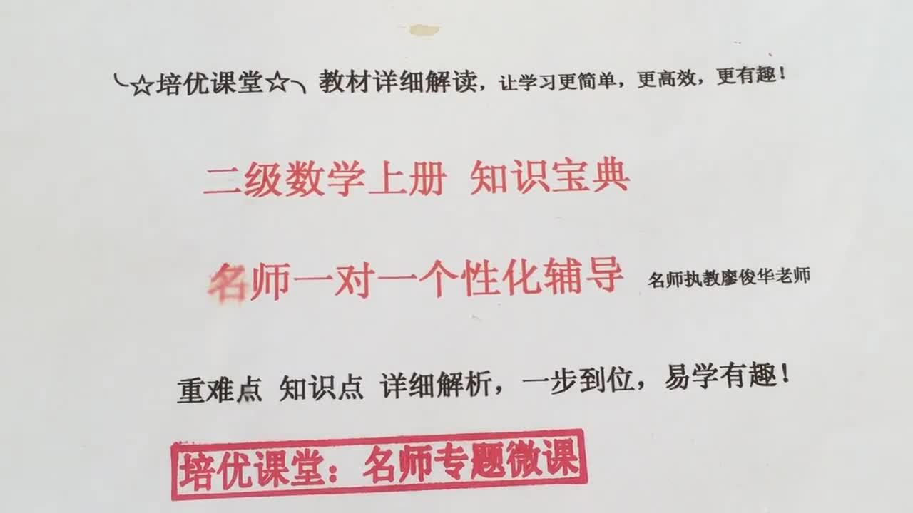 二年级数学上册 50 总复习1 P100 名师微课