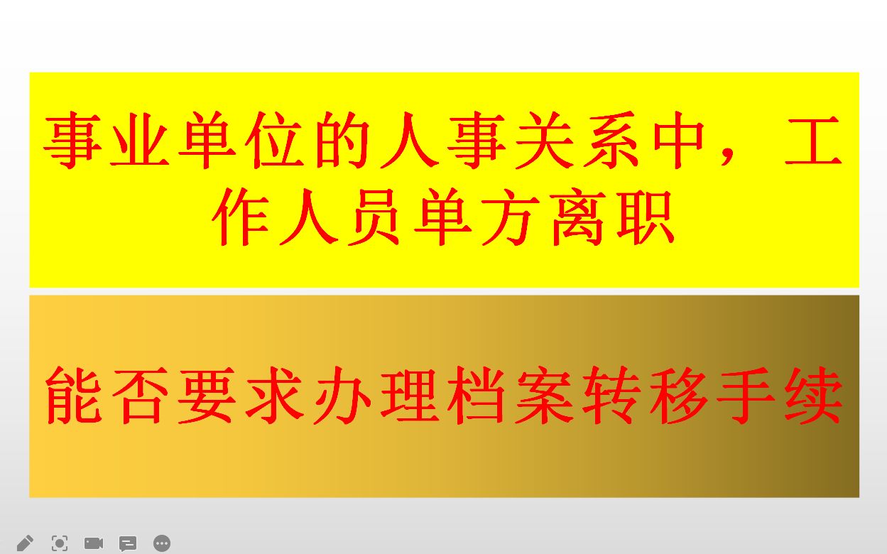 事业单位的人事关系中工作人员单方离职,能否要求办理档案转移手续