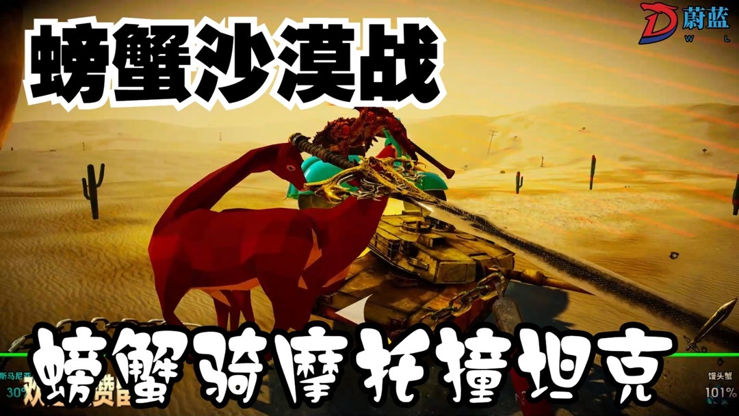 螃蟹大战螃蟹模拟器12:螃蟹沙漠战,螃蟹骑摩托撞坦克?