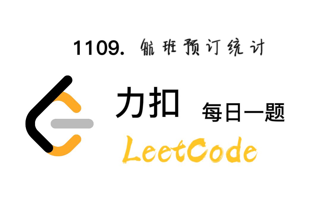 【ytc】力扣每日一题 || 8.31 || 1109. 航班预订统计