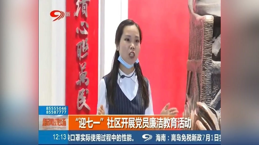 “迎七一”社区开展党员廉洁教育活动