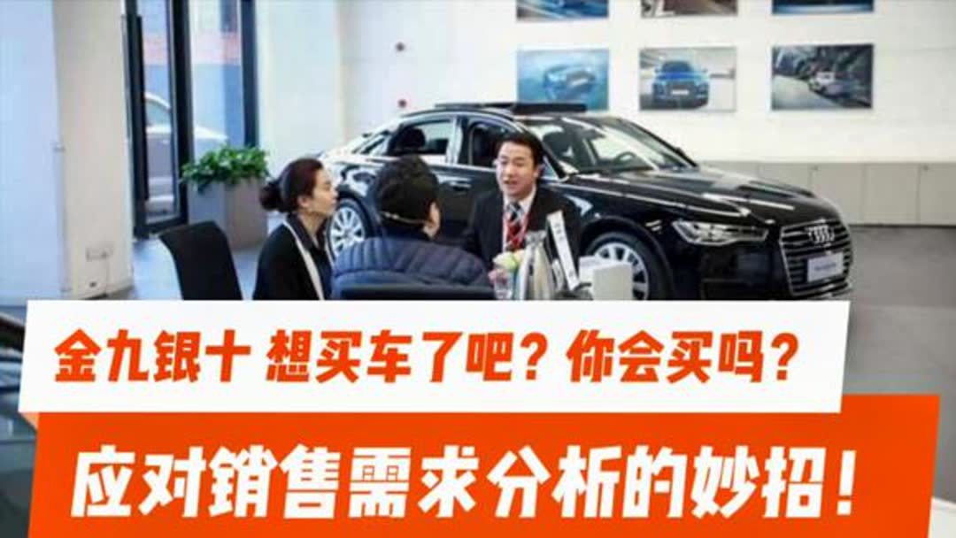 金九银十了想买车了吧,你会买吗?应对4S销售顾问需求分析的妙招