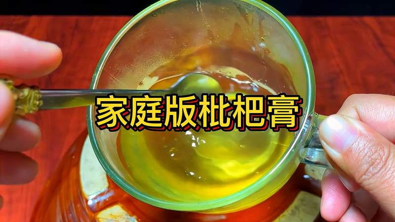 教你家庭版熬枇杷膏,做法简单,上锅一熬,清热润肺,味道纯正