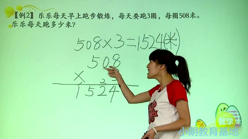 小学三年级数学精讲第八章:多位数乘一位数之二(2)